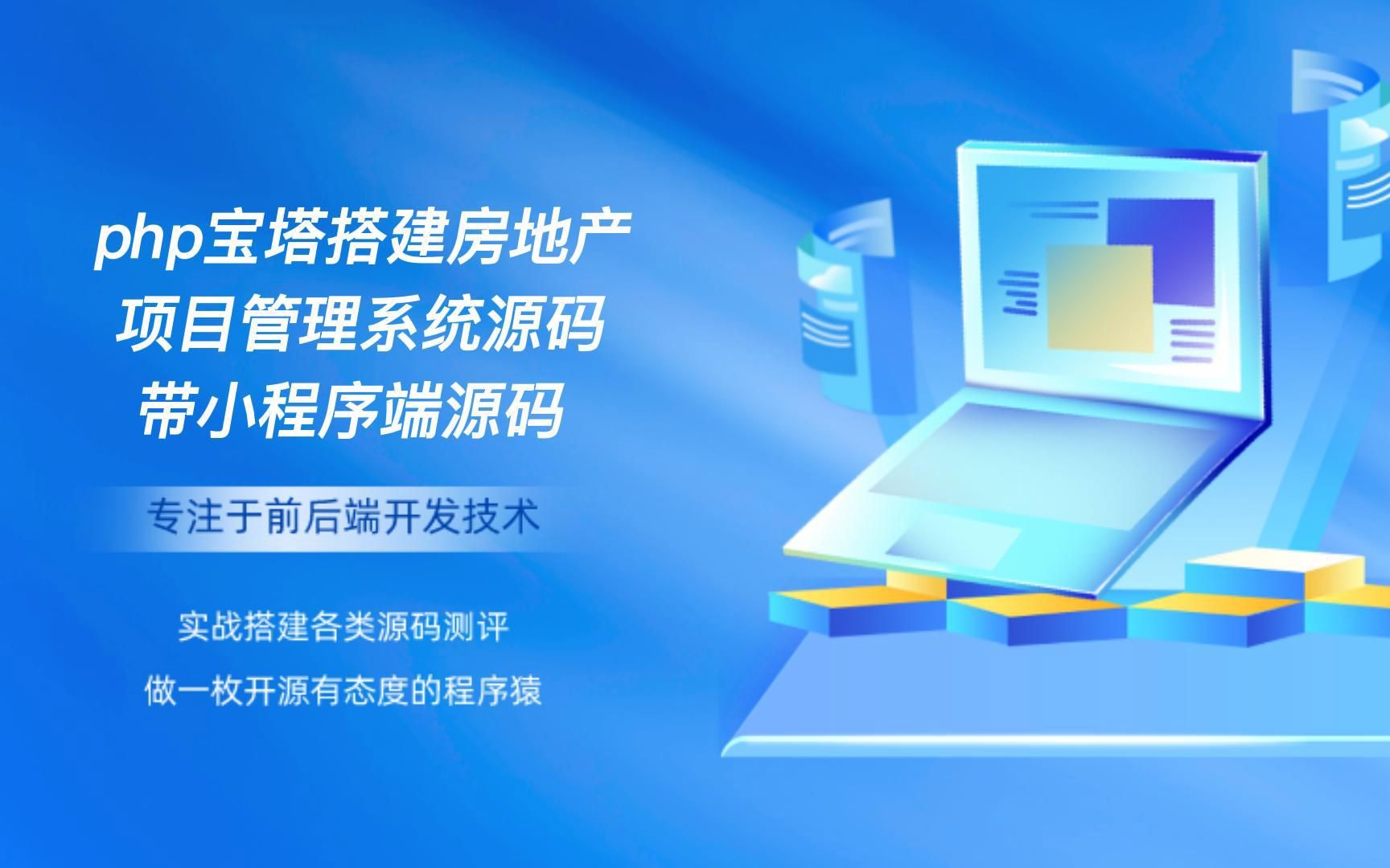 php宝塔搭建房地产项目管理系统源码带小程序端源码