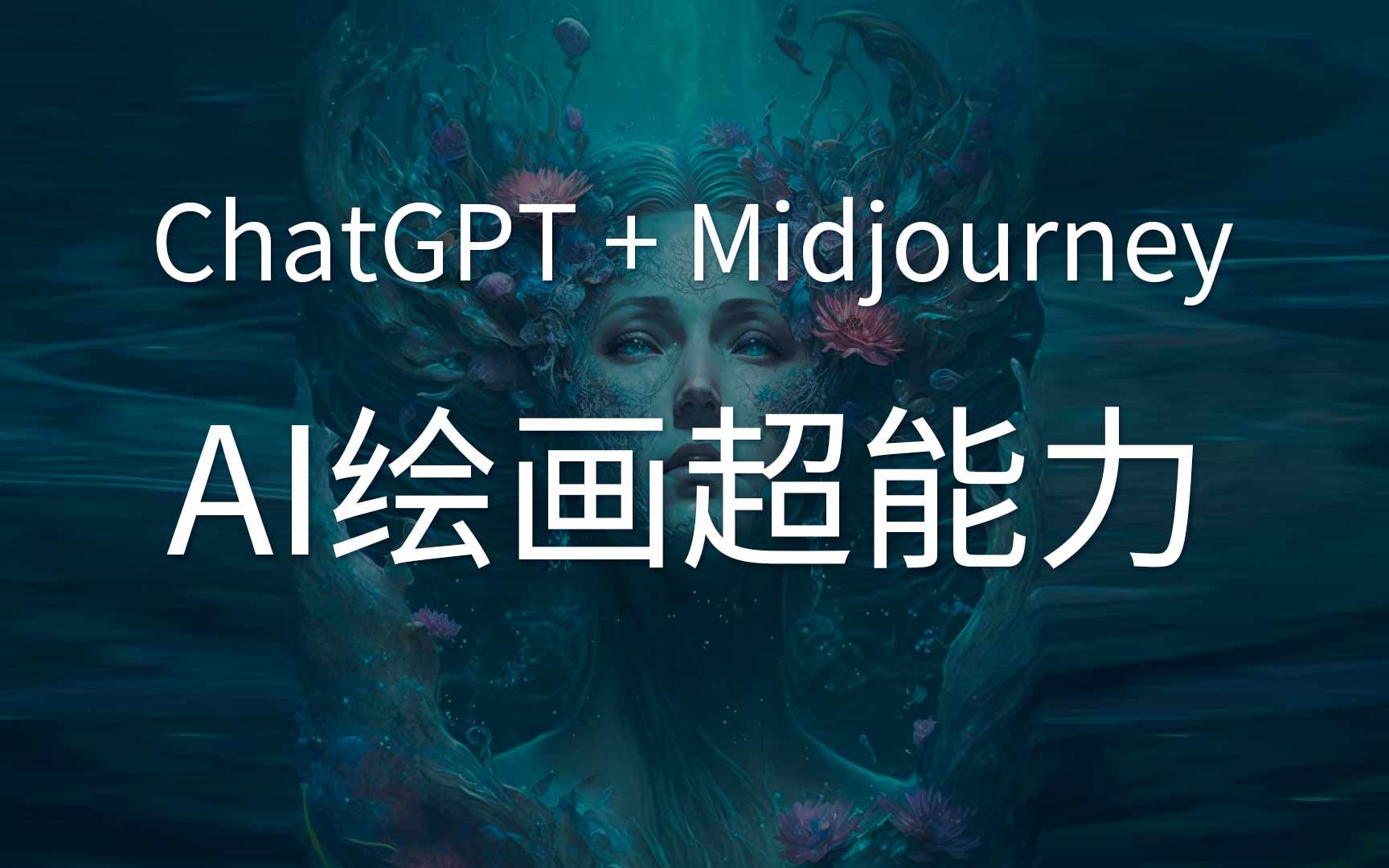 ChatGPT加Midjourney的AI绘画超能力,让分分钟让设计师失业