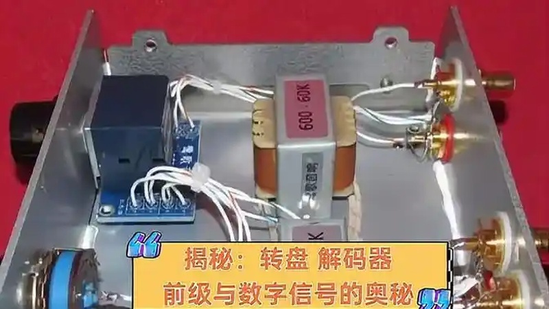 揭秘:转盘,解码器,前级与数字信号的奥秘