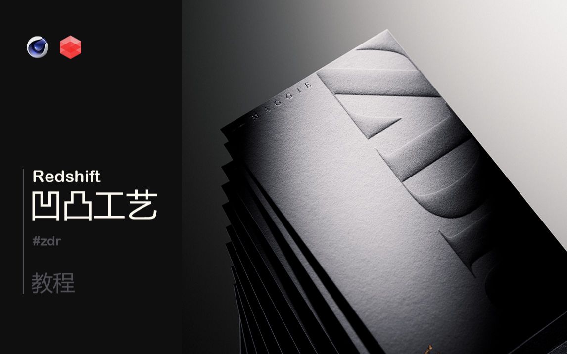 //C4D教程 更加精确的控制凹凸工艺