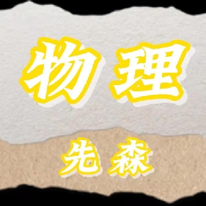 物理先森- 
