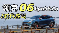 离你最近的领克开起来如何?领克06全路况试驾评测!