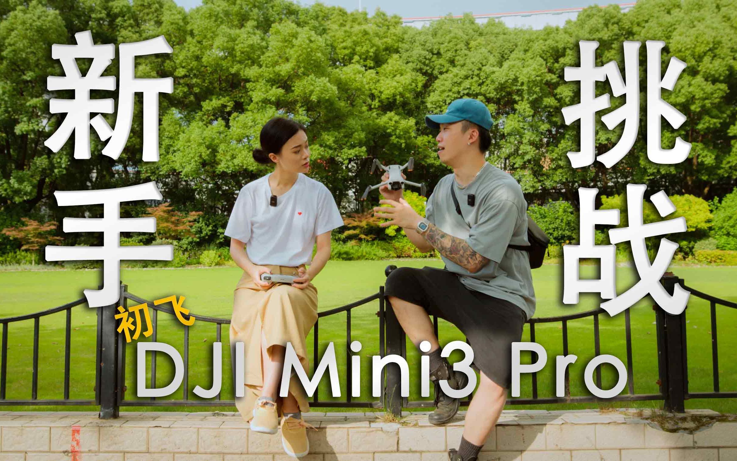 【新手初飞】挑战用DJI Mini3 Pro 教会 0 基础的女孩!