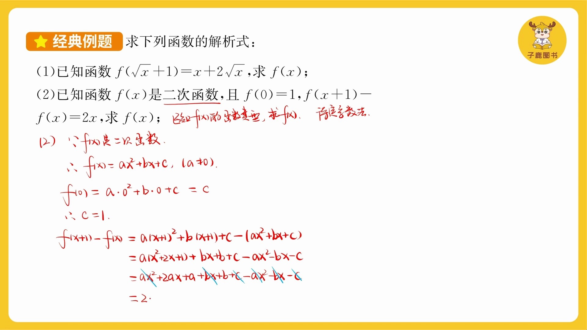 【高一数学】函数的概念与性质 考点之 求函数的解析式