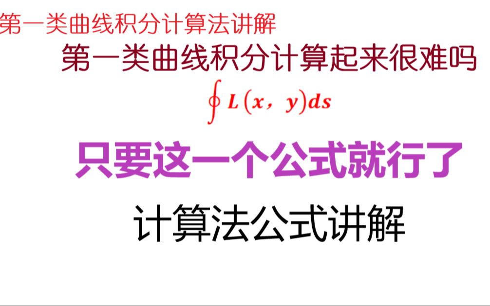 第一类曲线积分题目不会计算?方法很简单,只要一个公式就行了