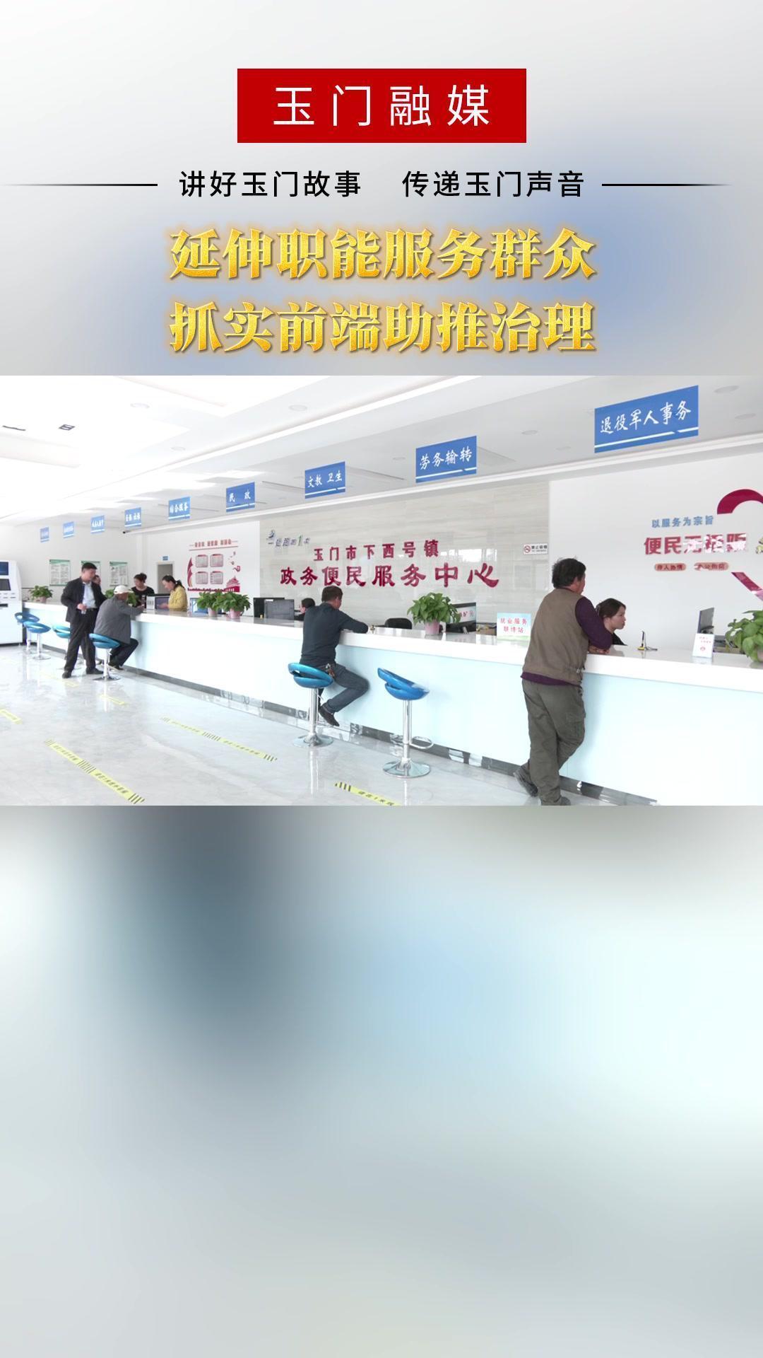 【牢记嘱托奋力谱写中国式现代化甘肃篇章】玉门:延伸职能服务群众...