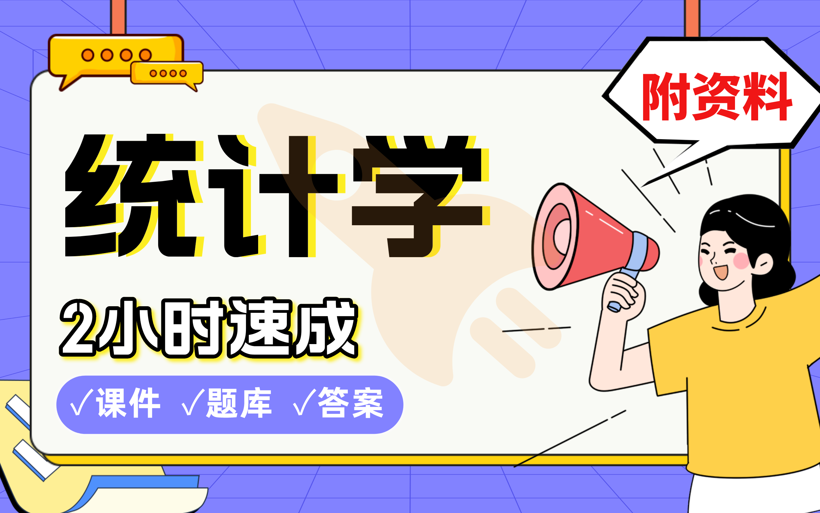 【统计学】免费!2小时快速突击,期末考试速成课不挂科(配套课件+考点...