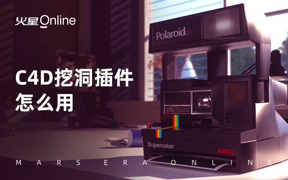 C4D挖洞插件怎么用?及挖洞插件使用技巧讲解