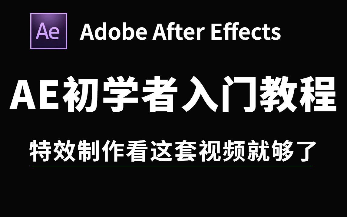 【AE教程】AE零基础入门全套教程,影视后期特效合成实战教学