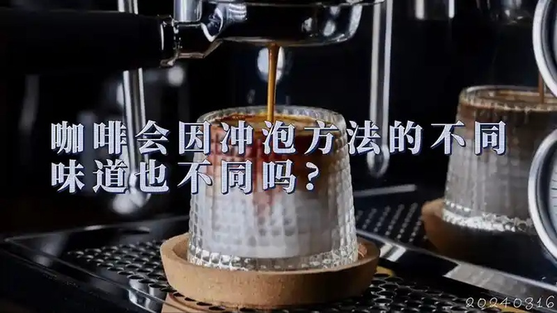 咖啡会因为冲泡方法的不同,味道也不同吗?
