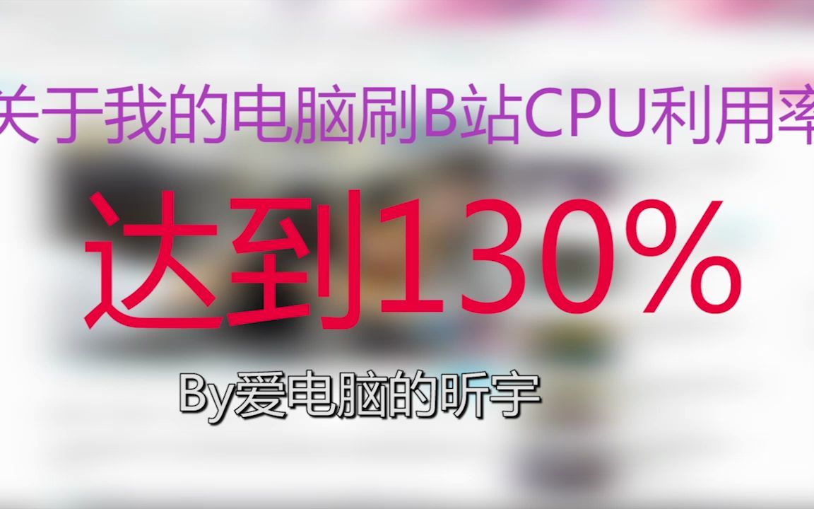 关于我的电脑逛B站CPU利用率达到130%这件事