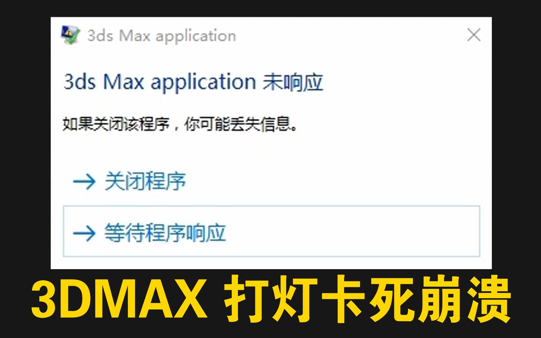 不能打灯·打灯崩溃卡死未响应—3D MAX 3DMAX软件故障问题弹窗...