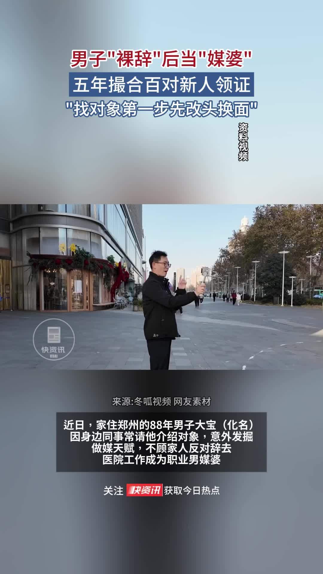 男子"裸辞"后当"媒婆" 五年撮合百对新人领证