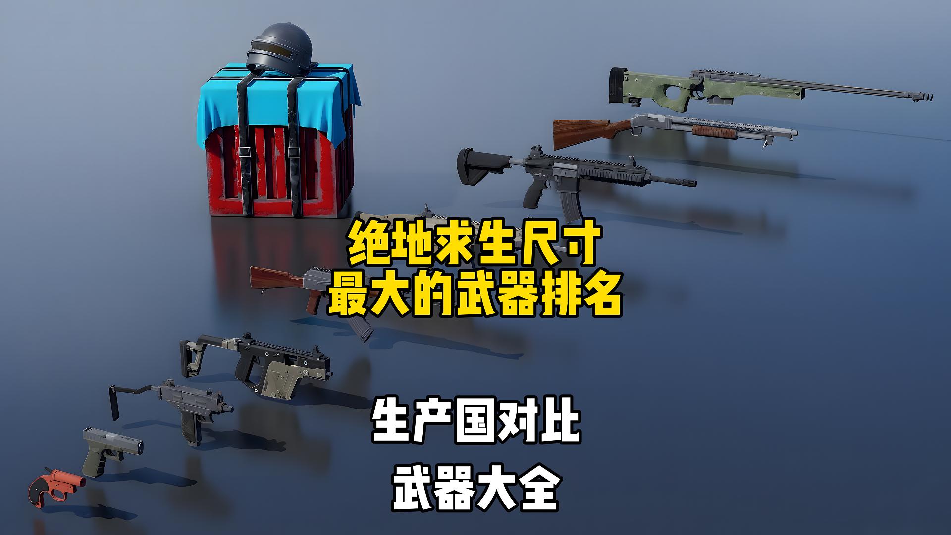 绝地求生尺寸最大的武器排名,生产国对比,吃鸡武器大全_绝地求生