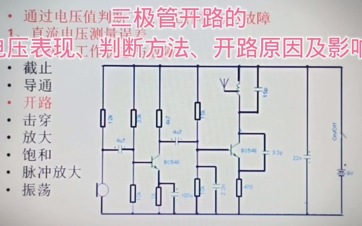 310-解读三极管开路的电压表现、判断方法、开路原因及影响