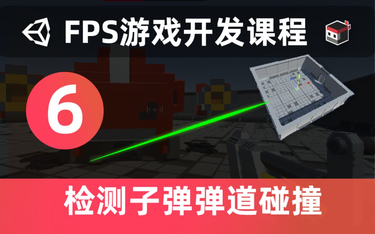 UnityFPS游戏开发基础 (六) :检测子弹弹道碰撞