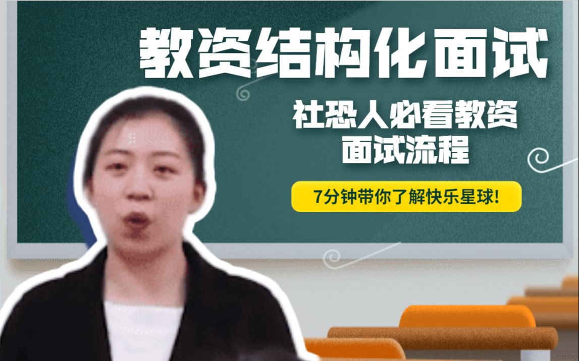 【教资结构化面试】社恐人必看的教师资格证面试流程!