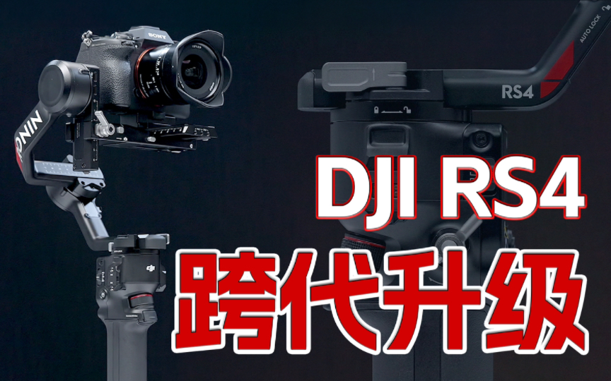 稳定器到底该不该升级?DJI大疆RS4稳定器实用体验测评~我的用法不...