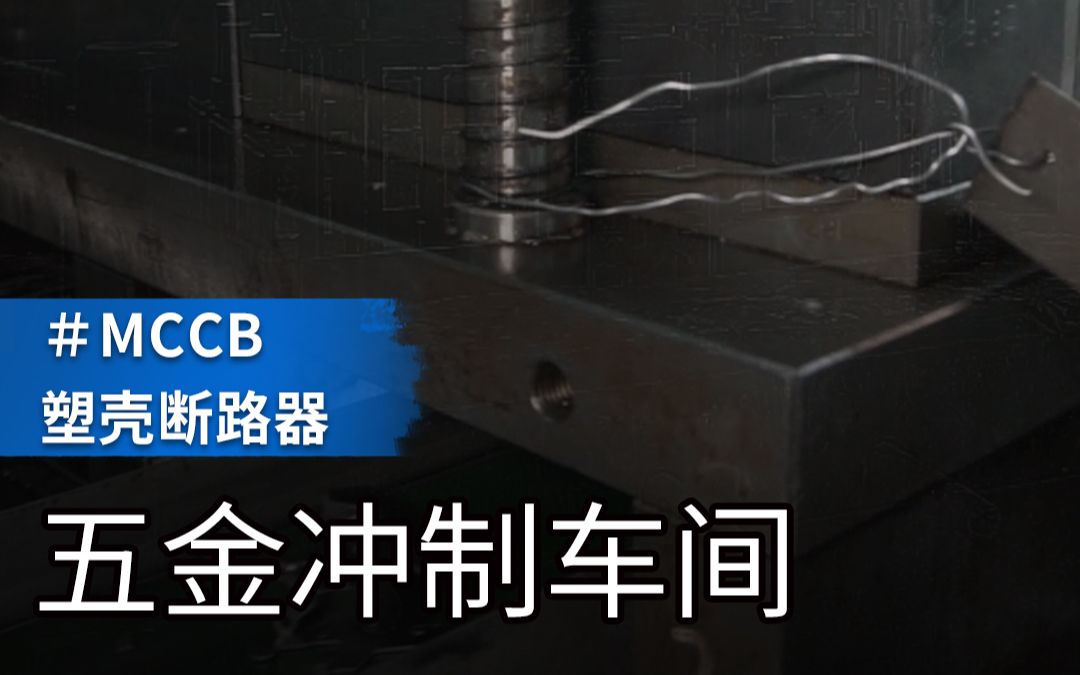 #瑞睿电气 #MCCB塑壳断路器制造 #塑壳断路器OEM#五金冲制零件...