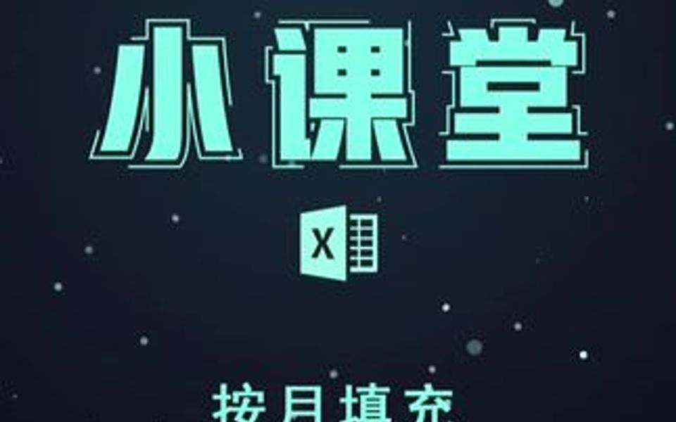 3秒搞定按月填充!