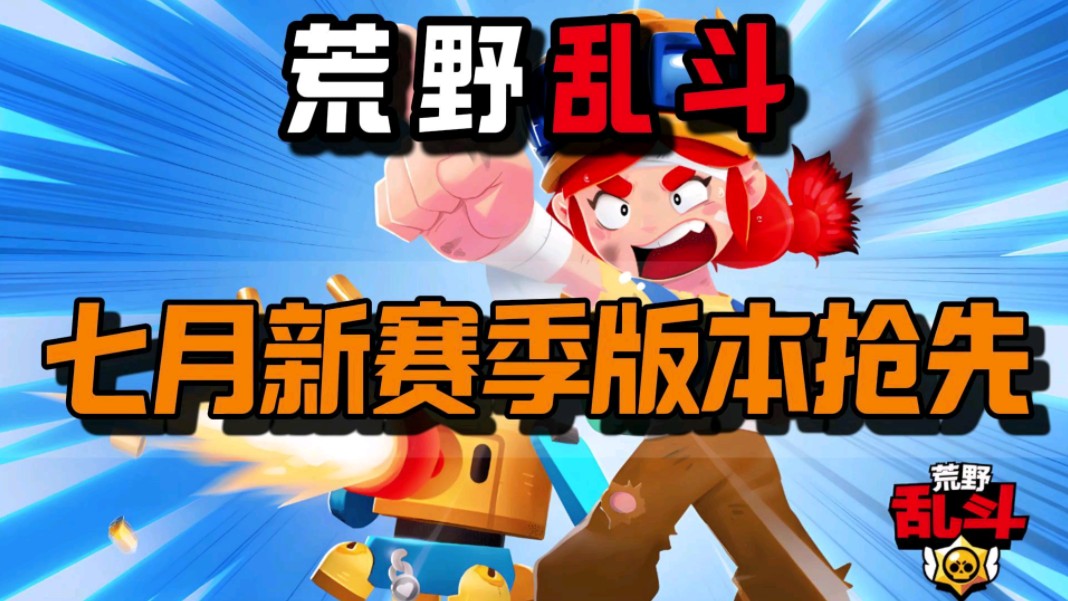 {荒野乱斗}七月新赛季上线,官方更新补偿福利礼包兑换码汇总领取