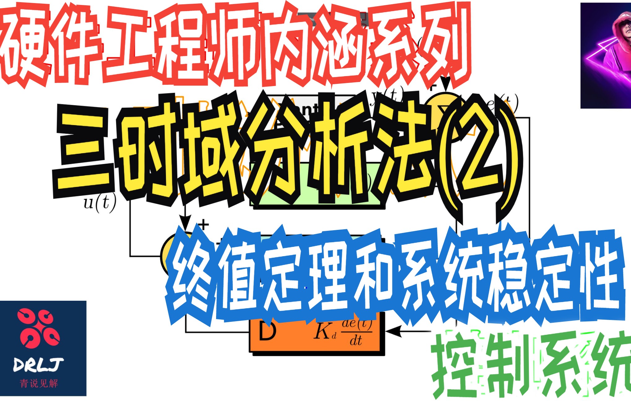 【控制系统】三 时域分析法(2) 终值定理(无差控制)和线性系统稳定性