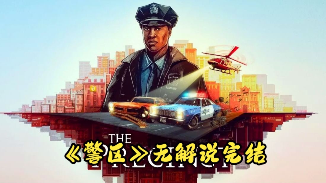 美国警察模拟器!硬核执法+美式居合!沙盒动作游戏《警区》完结