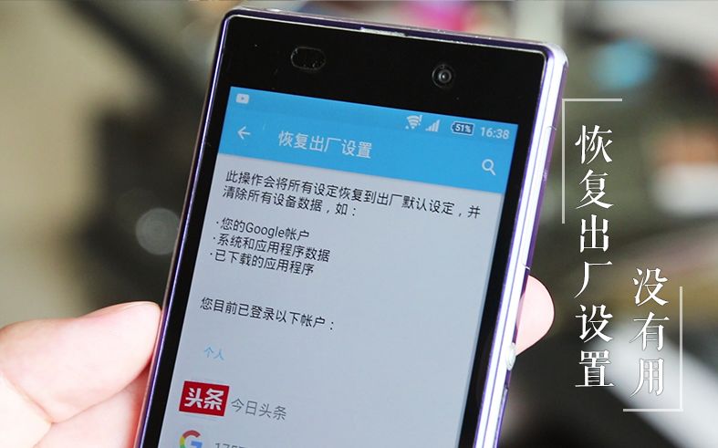 恢复出厂设置没用, 这样才能彻底删掉旧手机数据资料