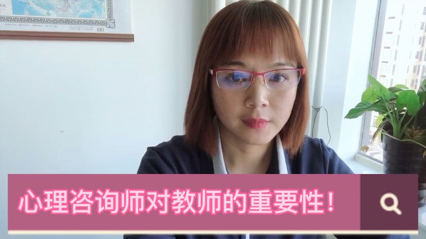 心理咨询师对教师的重要性!
