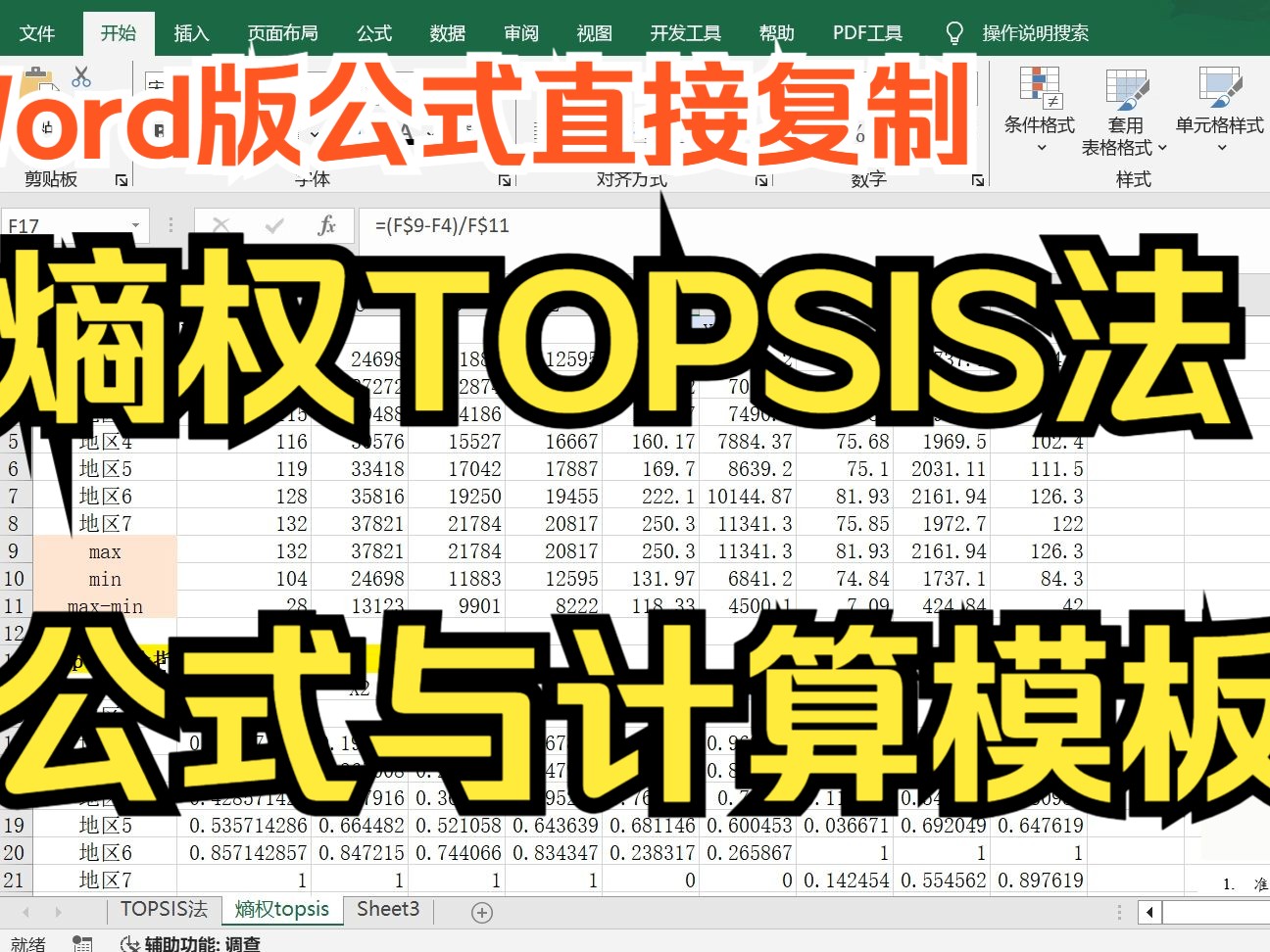 ...如何利用Excel完成熵权TOPSIS法计算,word版公式整理及统计软件...