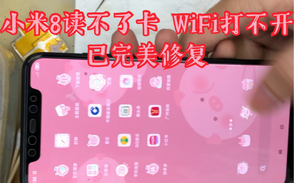 小米8读不了卡,WiFi打不开 自动重启怎么修 ,接下来看我表演