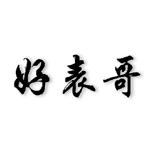 好表哥优选- 