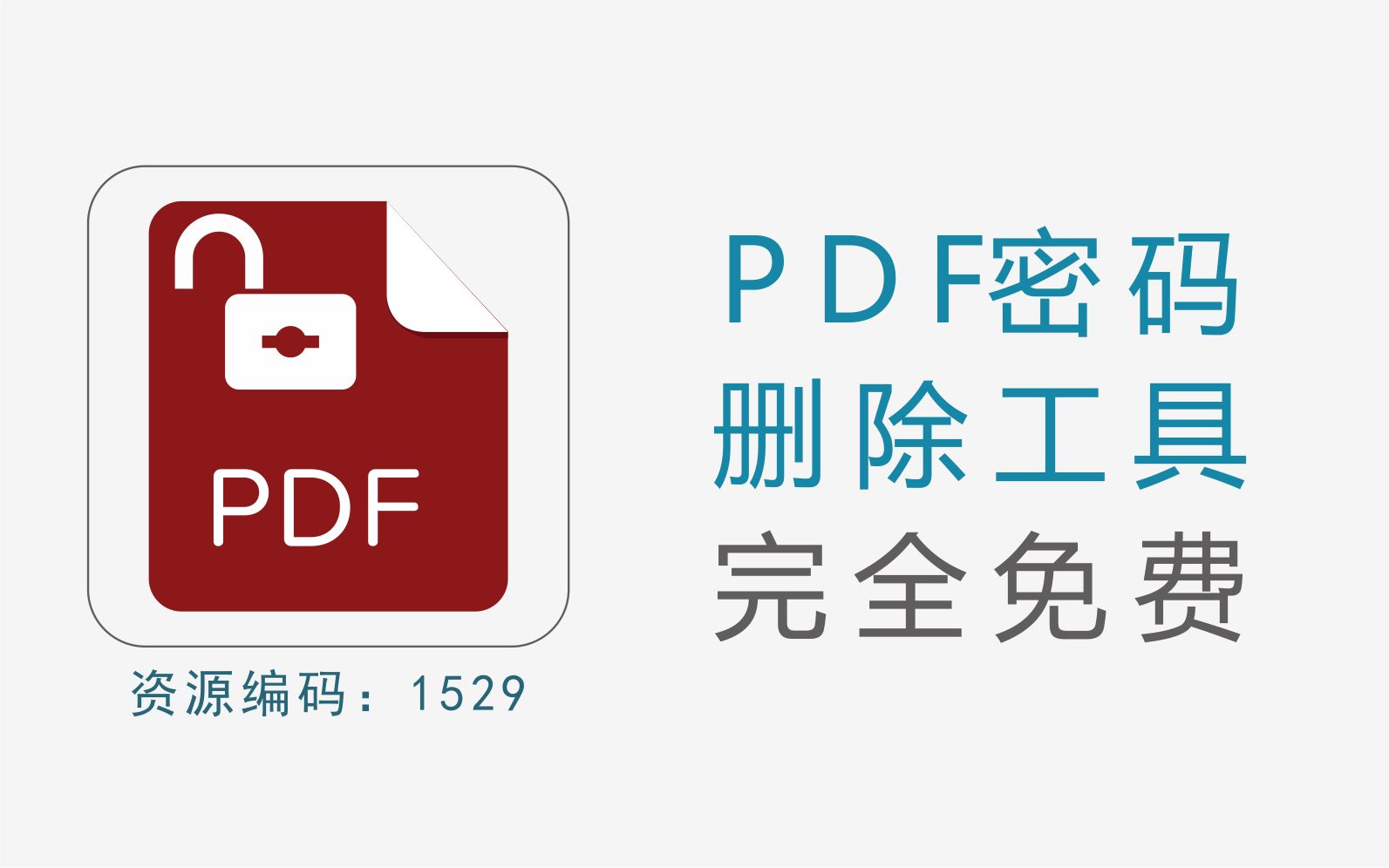 PDF密码删除工具,解除编辑、复制、打印等限制