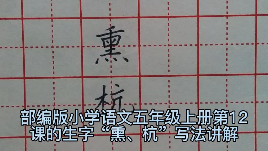 部编版小学语文五年级上册第12课的生字“熏、杭”写法讲解