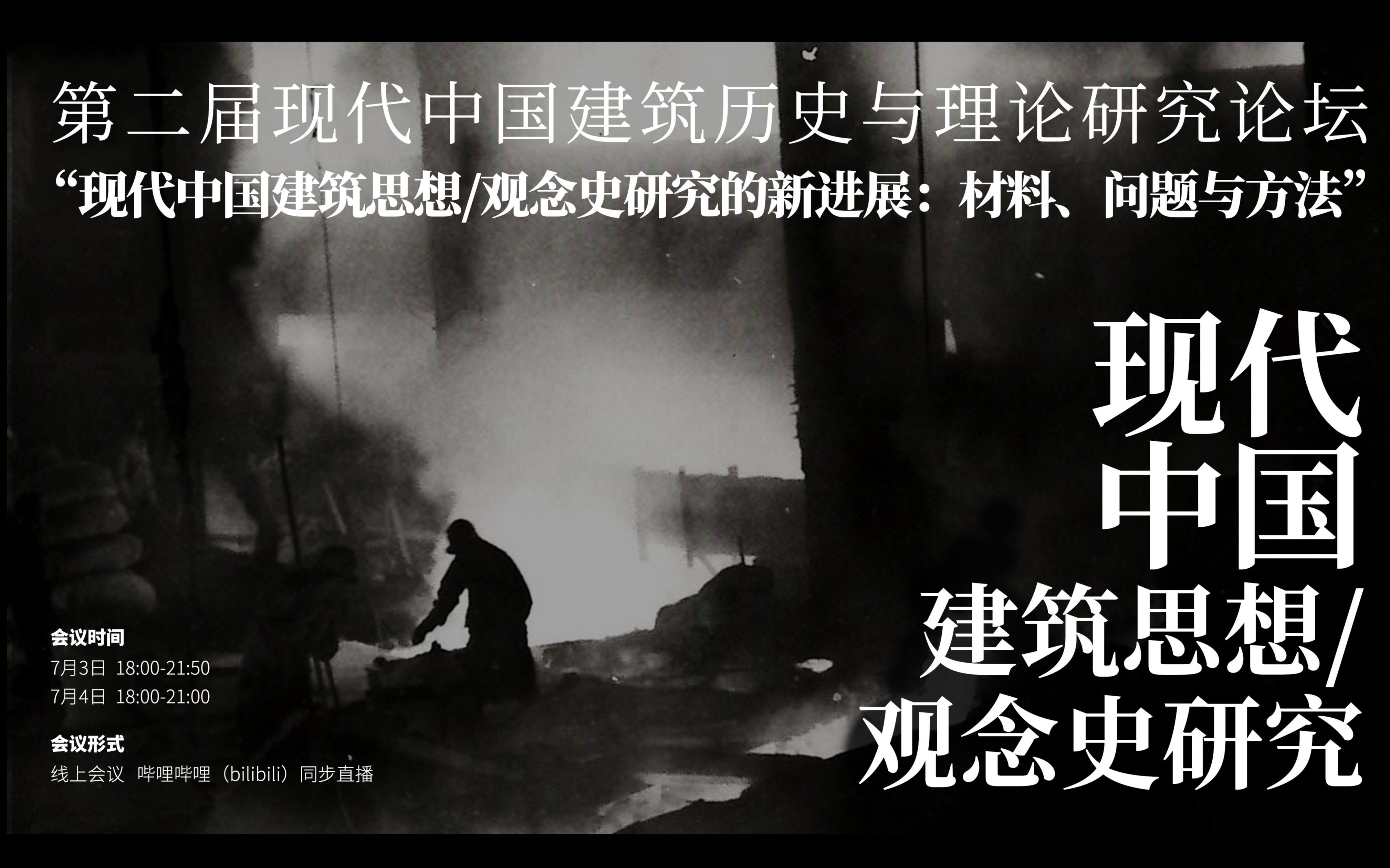 第二届现代中国建筑历史与理论研究论坛-上