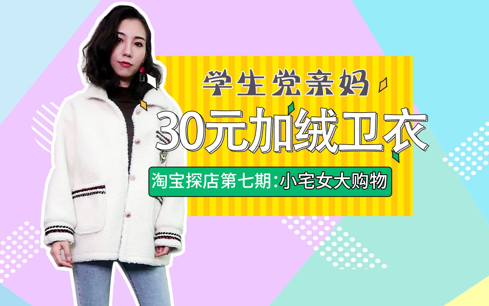 淘宝探店:学生平价衣橱,30元卫衣还加绒,我一口气买7件!