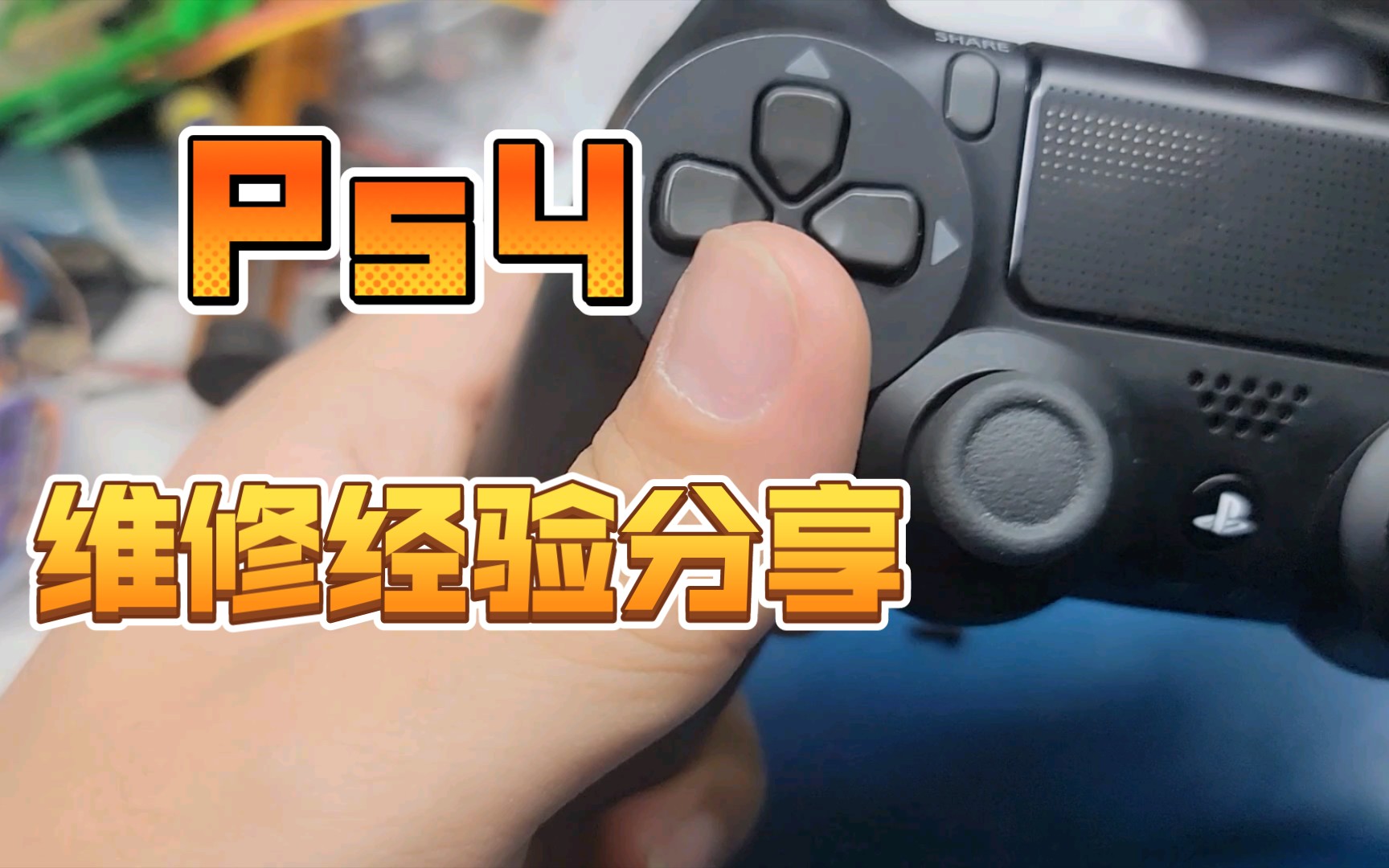 ps4手柄维修 未有细节过程,只是结尾的一些小经验