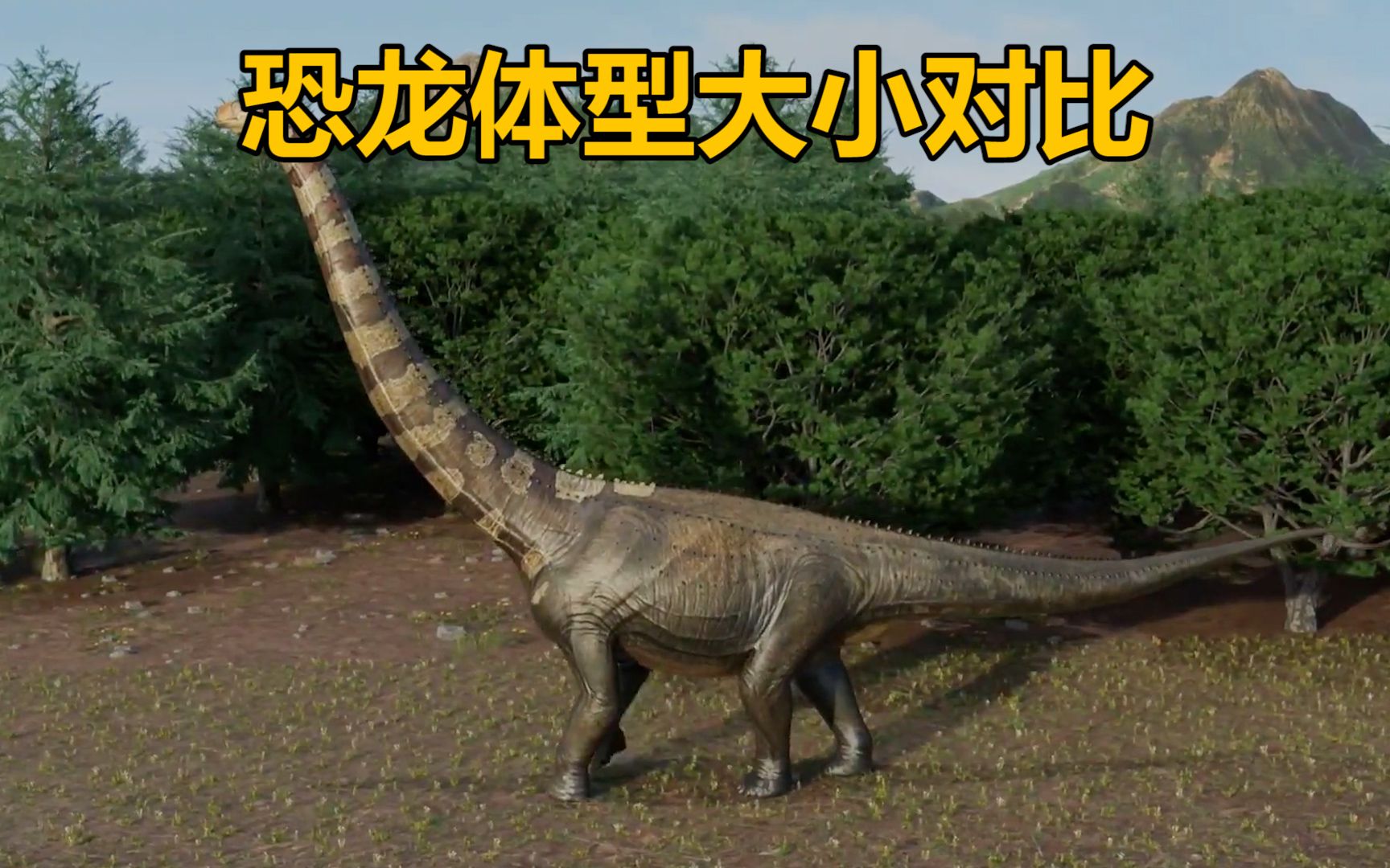 恐龙体型大小对比,你知道最大的恐龙是哪个吗