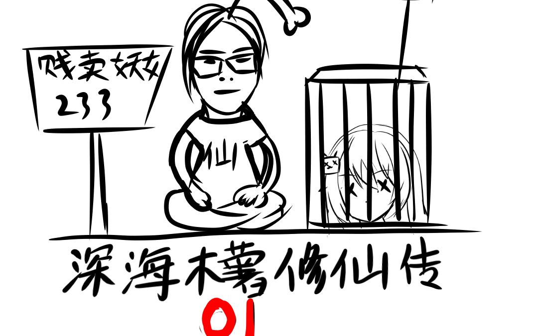 Re:从零开始的异世界新手福利 | 修仙模拟器#1