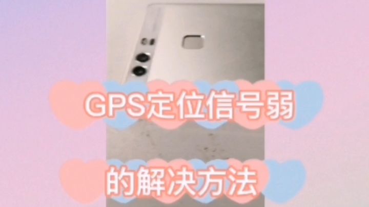手机导航gps定位信号弱解决方法