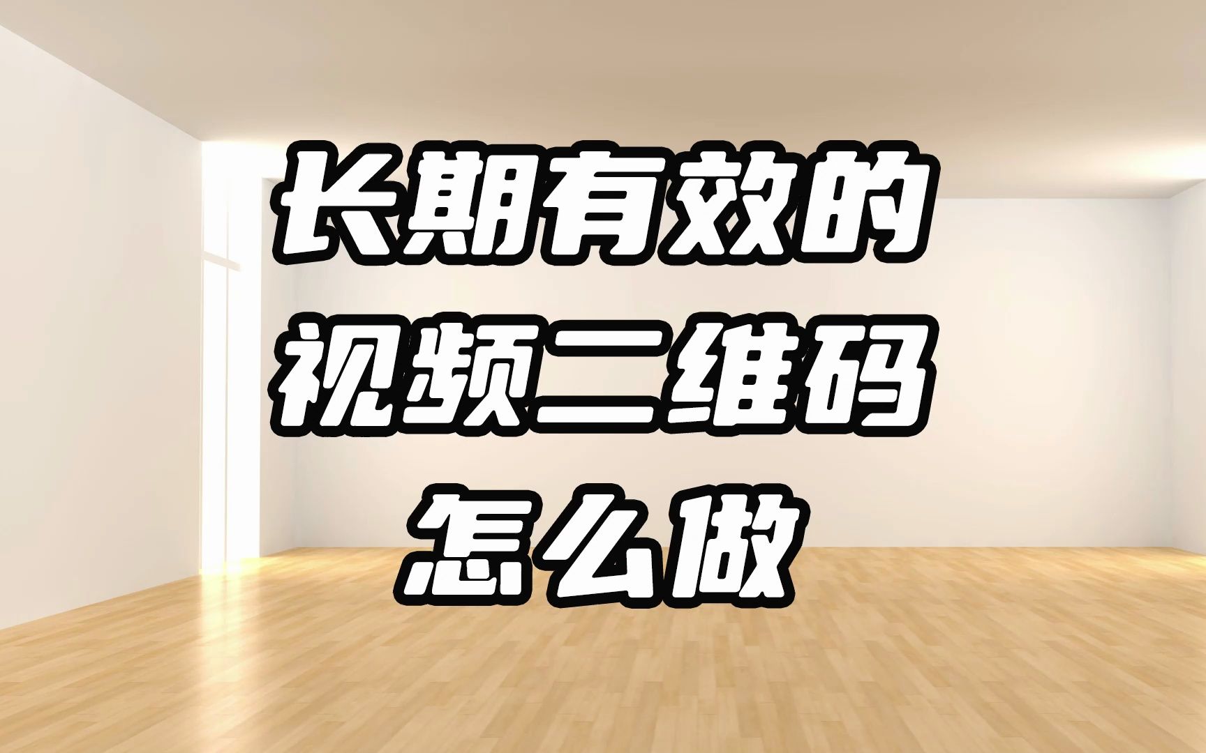 怎么生成长期有效的视频二维码?能随时替换视频的那种活码