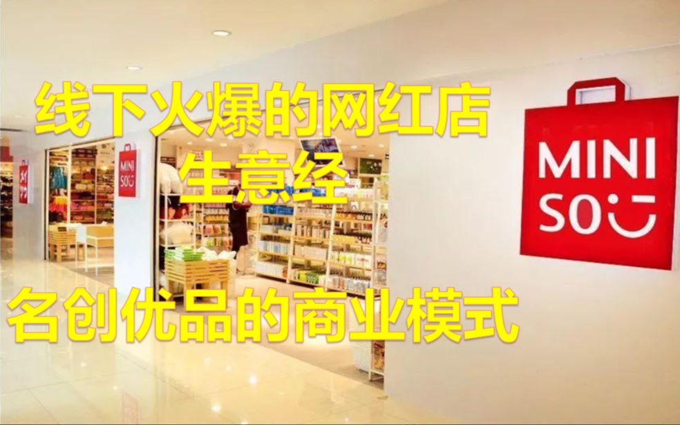 【读书】线下火爆的网红店生意经—名创优品的商业模式