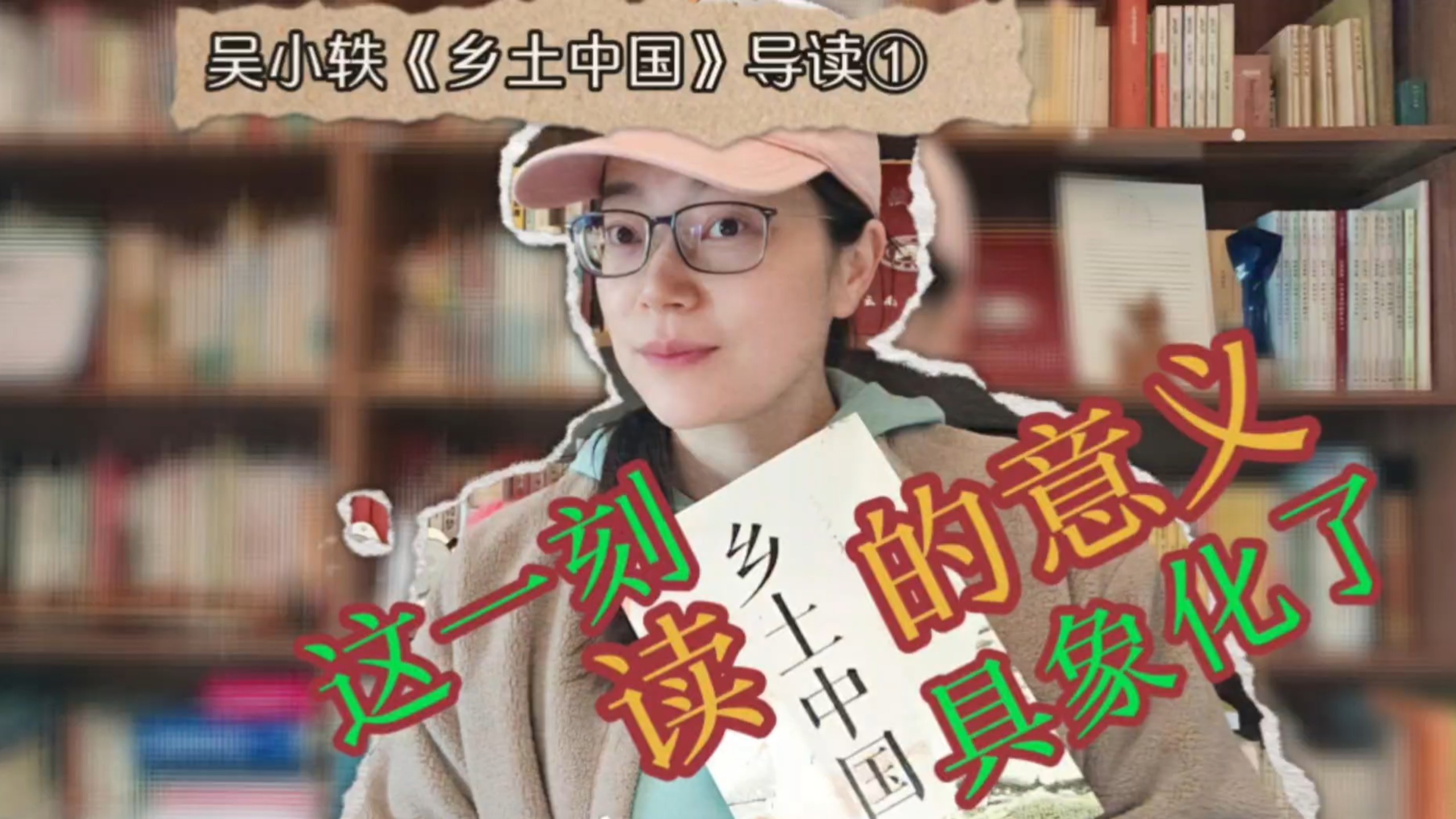 吴小轶《乡土中国》导读①看完这一期,你就有动力把这本书啃完啦!