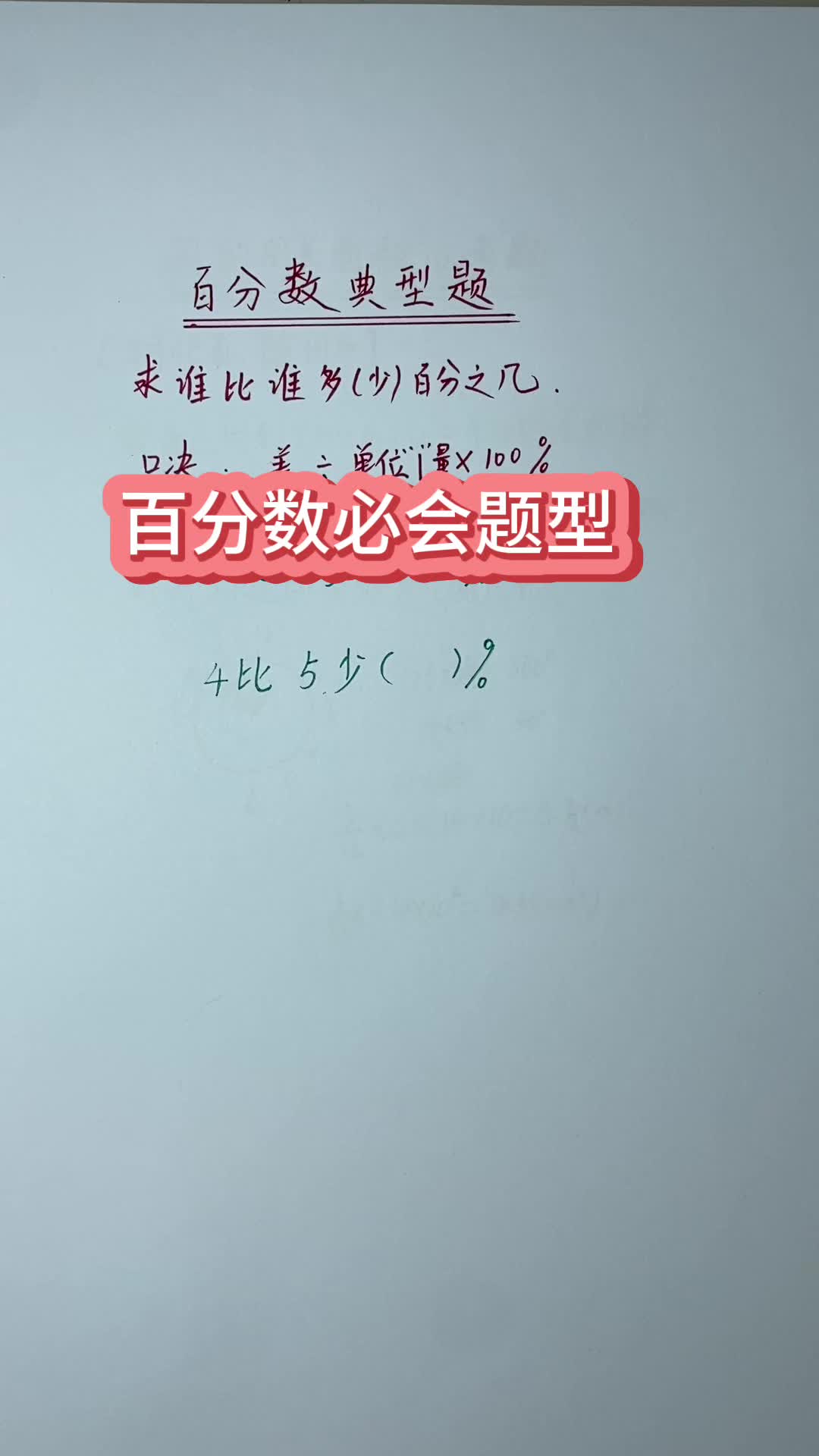 百分数必会题型之 百分数与单位1,谁比谁多或者少百分之几的计算方法...