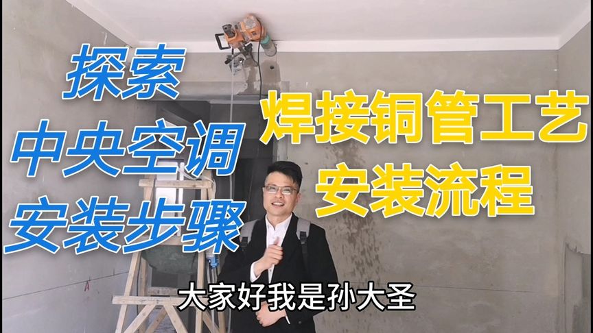 孙大圣带你探索:空调焊接工艺, 注意事项,安装流程!