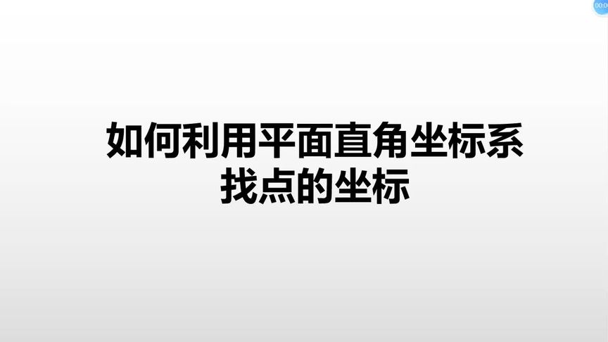 5分钟了解初中数学——如何利用平面直角坐标系找点的坐标