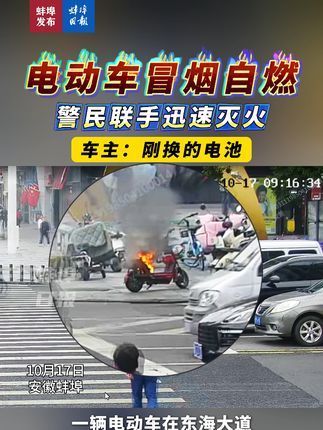 电动车冒烟自燃,警民联手迅速灭火,车主:刚换的电池