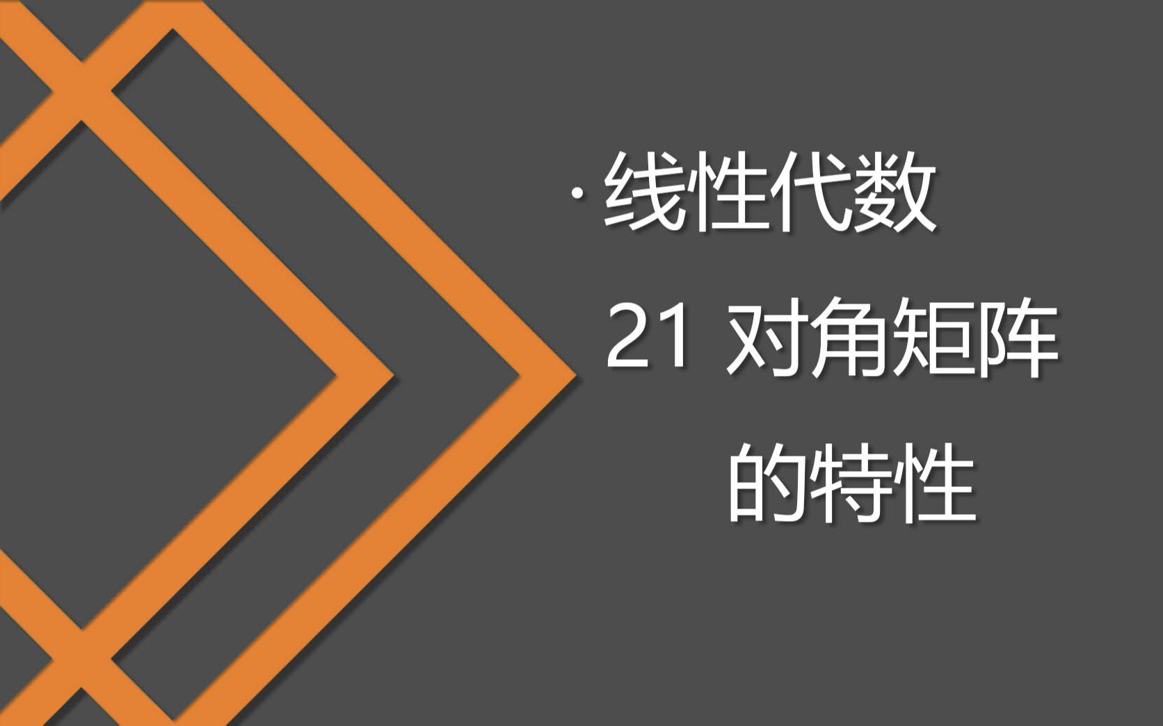 21 对角阵的特性