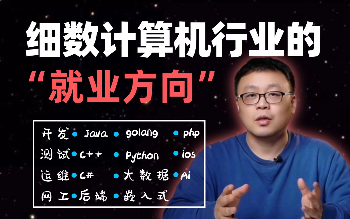 马士兵细数计算机行业的”就业方向“,选择这些职业跟着国家逆天改命!
