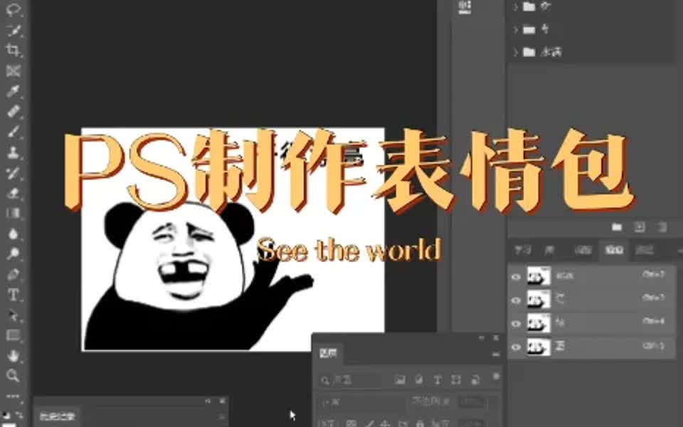 PS制作斗图表情包 学习打卡day39